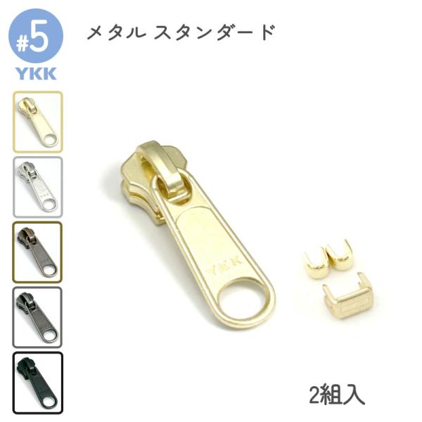 エレメントが金属でできている、YKKメタルファスナースタンダード専用スライダーセットです。上止め、下止め、DFDBLスライダーの2組入りセットとなります。DFLはDFWよりも引手が長いタイプで、持ちやすく存在感があります。商品詳細は下記詳細...