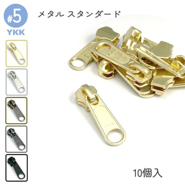 エレメントが金属でできている、YKKメタルファスナースタンダード専用スライダーです。DFLスライダーの単品10個入りとなります。DFLはDFWよりも引手が長いタイプで、持ちやすく存在感があります。商品詳細は下記詳細欄をご覧ください。