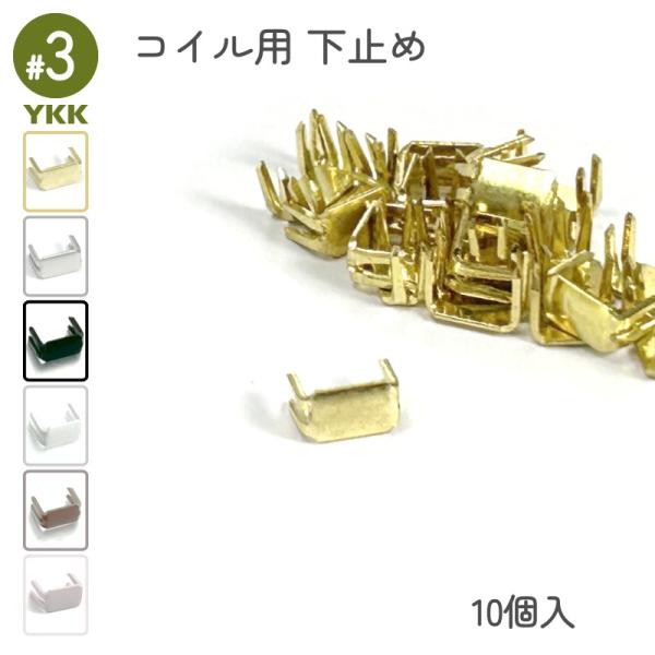エレメントがコイル状になっている、柔軟性のある樹脂ファスナー専用の下止め金具です。下止め金具のみの10個入りとなります。ファスナーの補修や、スライダー交換時の取替えパーツとしておすすめです。