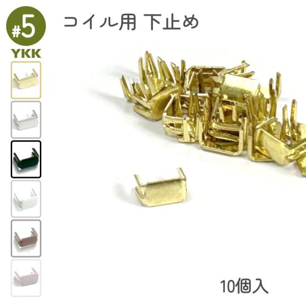エレメントがコイル状になっている、柔軟性のある樹脂ファスナー専用の下止め金具です。下止め金具のみの10個入りとなります。ファスナーの補修や、スライダー交換時の取替えパーツとしておすすめです。