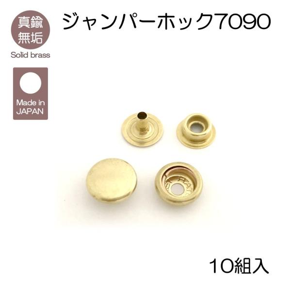 真鍮無垢のジャンパーホックNo.7090となります。鞄や革小物の開閉部分の留め金具としておすすめです。真鍮無垢はメッキ加工やキリンス処理はしておらず、真鍮素材のままの深みのある輝きが特徴です。使い込む事で、アンティークな色合いに変化していき...