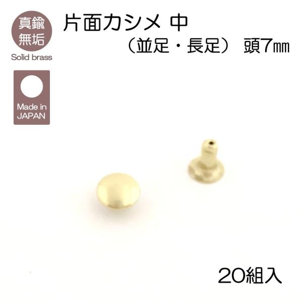 真鍮無垢の片面カシメ中（並足・長足）となります。鞄や革小物の留め金具としておすすめです。真鍮無垢はメッキ加工やキリンス処理はしておらず、真鍮素材のままの深みのある輝きが特徴です。使い込む事で、アンティークな色合いに変化していきます。真鍮無垢...
