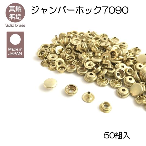 真鍮無垢のジャンパーホックNo.7090となります。鞄や革小物の開閉部分の留め金具としておすすめです。真鍮無垢はメッキ加工やキリンス処理はしておらず、真鍮素材のままの深みのある輝きが特徴です。使い込む事で、アンティークな色合いに変化していき...