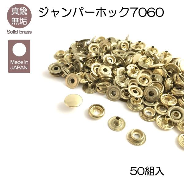 真鍮無垢のジャンパーホックNo.7060となります。鞄や革小物の開閉部分の留め金具としておすすめです。真鍮無垢はメッキ加工やキリンス処理はしておらず、真鍮素材のままの深みのある輝きが特徴です。使い込む事で、アンティークな色合いに変化していき...