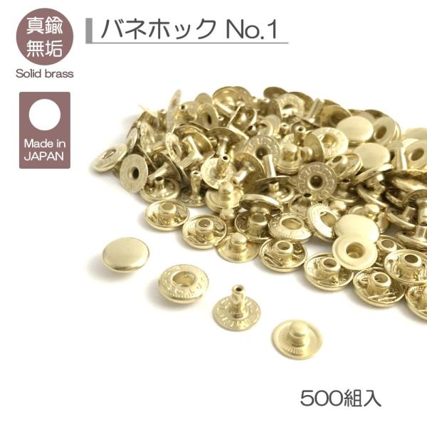 真鍮無垢のバネホックNo.1の大口500組入となります。鞄や革小物の開閉部分の留め金具としておすすめです。真鍮無垢はメッキ加工やキリンス処理はしておらず、真鍮素材のままの深みのある輝きが特徴です。使い込む事で、アンティークな色合いに変化して...