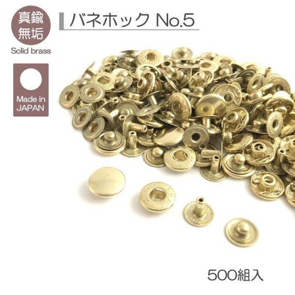 真鍮無垢のバネホックNo.5の大口500組入となります。鞄や革小物の開閉部分の留め金具としておすすめです。真鍮無垢はメッキ加工やキリンス処理はしておらず、真鍮素材のままの深みのある輝きが特徴です。使い込む事で、アンティークな色合いに変化して...