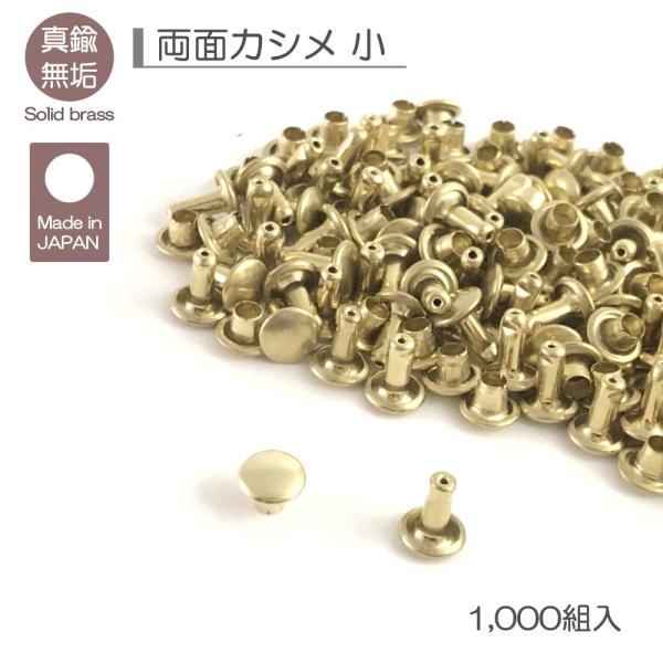真鍮無垢の両面カシメ小（並足・長足）の大口1,000組入となります。鞄や革小物の留め金具としておすすめです。真鍮無垢はメッキ加工やキリンス処理はしておらず、真鍮素材のままの深みのある輝きが特徴です。使い込む事で、アンティークな色合いに変化し...