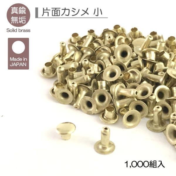 真鍮無垢の片面カシメ小（並足、長足）の大口1,000組入となります。鞄や革小物の留め金具としておすすめです。真鍮無垢はメッキ加工やキリンス処理はしておらず、真鍮素材のままの深みのある輝きが特徴です。使い込む事で、アンティークな色合いに変化し...