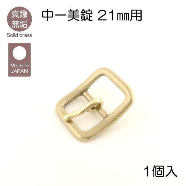 真鍮無垢の中一美錠（尾錠）となります。鞄や革小物のベルト金具（バックル）としておすすめです。真鍮無垢はメッキ加工やキリンス処理はしておらず、真鍮素材のままの深みのある輝きが特徴です。使い込む事で、アンティークな色合いに変化していきます。真鍮...