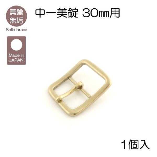 真鍮無垢の中一美錠（尾錠）となります。鞄や革小物のベルト金具（バックル）としておすすめです。真鍮無垢はメッキ加工やキリンス処理はしておらず、真鍮素材のままの深みのある輝きが特徴です。使い込む事で、アンティークな色合いに変化していきます。真鍮...