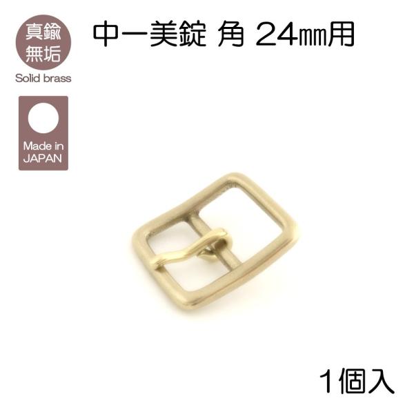 真鍮無垢の中一美錠（尾錠）角となります。鞄や革小物のベルト金具（バックル）としておすすめです。真鍮無垢はメッキ加工やキリンス処理はしておらず、真鍮素材のままの深みのある輝きが特徴です。使い込む事で、アンティークな色合いに変化していきます。真...