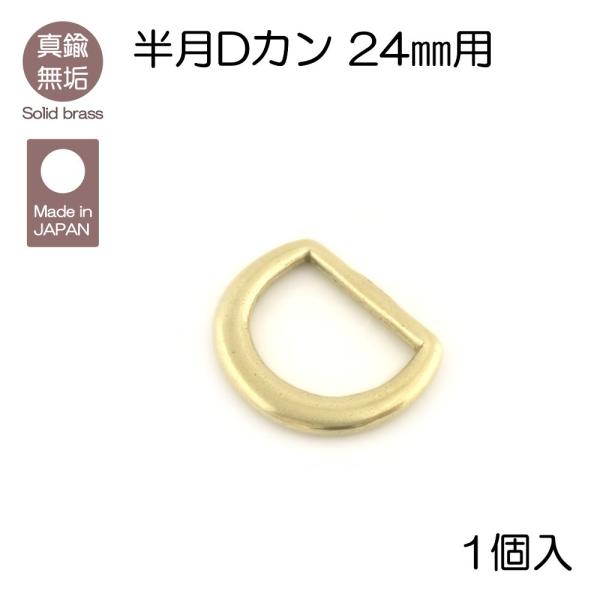 真鍮無垢の半月Dカンとなります。鞄や革小物のフック取付金具としておすすめです。切れ目のないスマートな作りで、強度もあります。真鍮無垢はメッキ加工やキリンス処理はしておらず、真鍮素材のままの深みのある輝きが特徴です。使い込む事で、アンティーク...