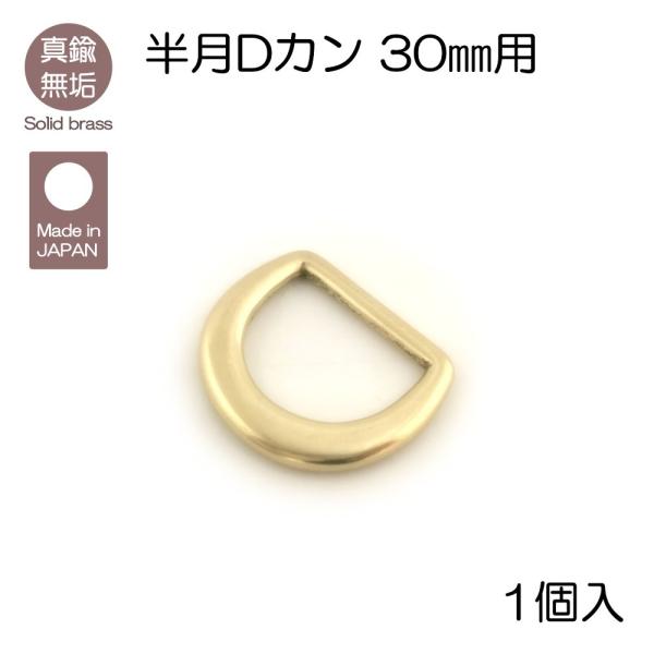 真鍮無垢の半月Dカンとなります。鞄や革小物のフック取付金具としておすすめです。切れ目のないスマートな作りで、強度もあります。真鍮無垢はメッキ加工やキリンス処理はしておらず、真鍮素材のままの深みのある輝きが特徴です。使い込む事で、アンティーク...