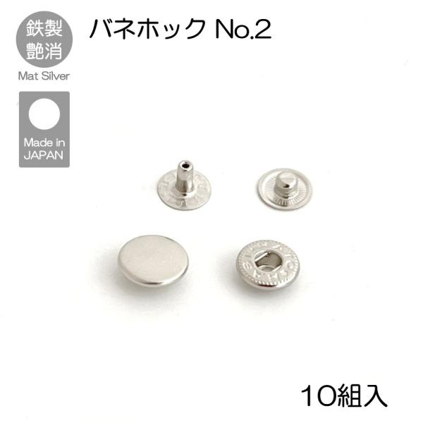 マットシルバーのバネホックNo.2となります。鞄や革小物の開閉部分の留め金具としておすすめです。マットシルバーは頭部分に特殊な艶消し加工を施したもので、アンティーク感のある輝きが特徴です。革との相性がよく、マットな質感が高級感を引き立たせま...