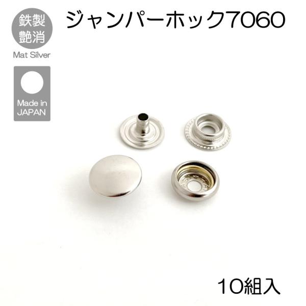 マットシルバーのジャンパーホックNo.7060となります。鞄や革小物の開閉部分の留め金具としておすすめです。マットシルバーは頭部分に特殊な艶消し加工を施したもので、アンティーク感のある輝きが特徴です。革との相性がよく、マットな質感が高級感を...