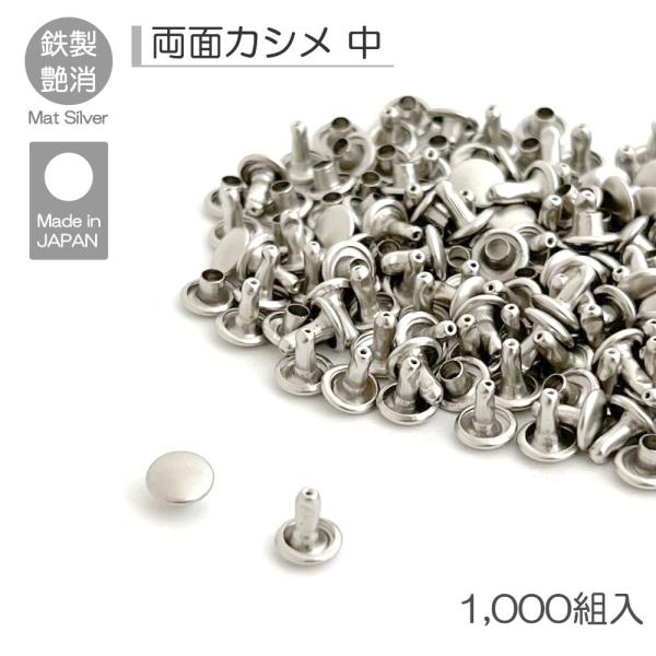 マットシルバーの両面カシメ中（並足・長足）の大口1,000組入となります。鞄や革小物の留め金具としておすすめです。マットシルバーは頭部分に特殊な艶消し加工を施したもので、アンティーク感のある輝きが特徴です。革との相性がよく、マットな質感が高...