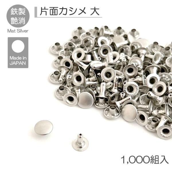 マットシルバーの片面カシメ大（並足・長足）の大口1,000組入となります。鞄や革小物の留め金具としておすすめです。マットシルバーは頭部分に特殊な艶消し加工を施したもので、アンティーク感のある輝きが特徴です。革との相性がよく、マットな質感が高...