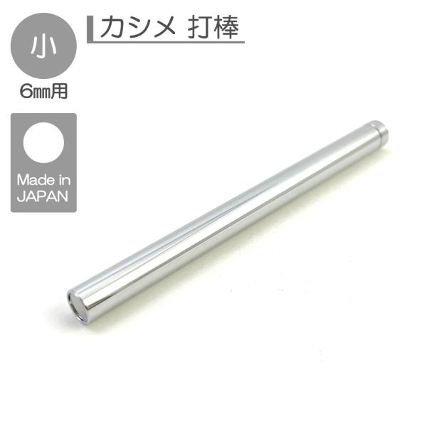 当店カシメ専用の打棒です。専用品はピッタリサイズとなりますので、しっかりと綺麗に取り付ける事ができます。全サイズ：特小（頭4.6mm）小（頭6mm）中（頭7mm）大（9mm）特大（頭13mm）他サイズは別途商品ページよりご購入頂けます。