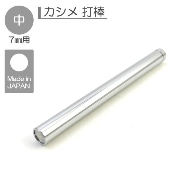 当店カシメ専用の打棒です。専用品はピッタリサイズとなりますので、しっかりと綺麗に取り付ける事ができます。全サイズ：特小（頭4.6mm）小（頭6mm）中（頭7mm）大（9mm）特大（頭13mm）他サイズは別途商品ページよりご購入頂けます。