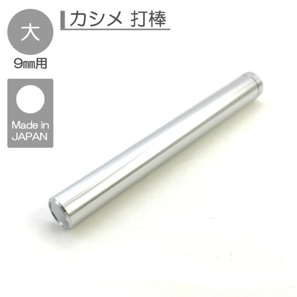 当店カシメ専用の打棒です。専用品はピッタリサイズとなりますので、しっかりと綺麗に取り付ける事ができます。全サイズ：特小（頭4.6mm）小（頭6mm）中（頭7mm）大（9mm）特大（頭13mm）他サイズは別途商品ページよりご購入頂けます。