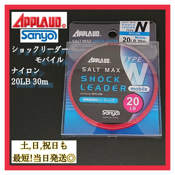 信頼のラインシステムで魚をキャッチ。アプロード超柔軟性＆特殊耐摩耗加工 SALT MAX SHOCK LEADERモバイルナイロン □ ナイロン製□ 30ｍ巻き□ 比重1.14カラー　クリアー超衝撃吸収！ショックリーダーに求められる衝撃吸収...