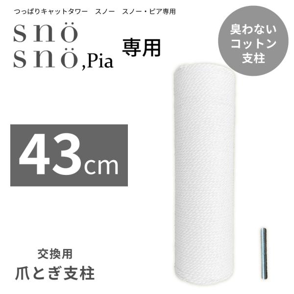 ◆商品詳細キャットタワー 突っ張り式 【sno ・ sno pia】 専用 43cmコットン支柱　【交換用】◆サイズ：43cmコットン支柱◆材質：紙管、コットン◆対象：交換用支柱をお求めの方。◆付属品：43cm支柱、両ネジ　※【キャットタワ...