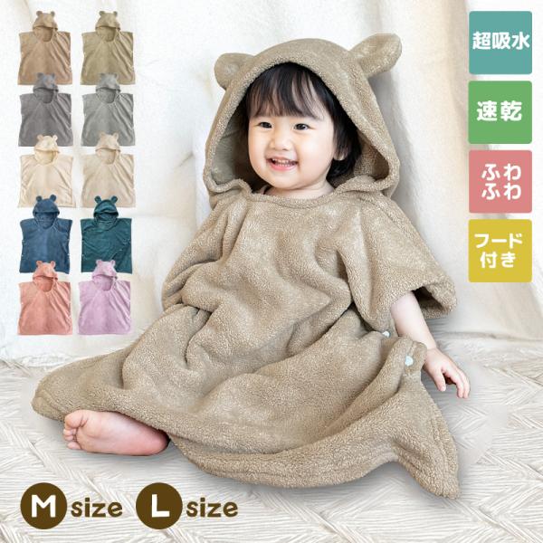 素材：ポリエステル85％ ナイロン15%備考：中国製 重さ：(約)Mサイズ200g/Lサイズ300g梱包サイズ 約30×33×7cmフード付きバスローブ 赤ちゃん バスポンチョ ベビーバスタオル フード付きバスタオル赤ちゃん 着るバスタオル...