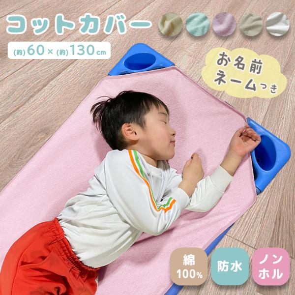 コットカバー 防水シーツ 60×130 保育園 入園準備 防水 綿100％  ノンホルムアルデヒド お名前ネーム 四隅ゴム 洗える お昼寝 おねしょ 寝汗 対策 ベビー ポリウレタンコーディング パイル地 ベビー オールシーズン ベージュ ...
