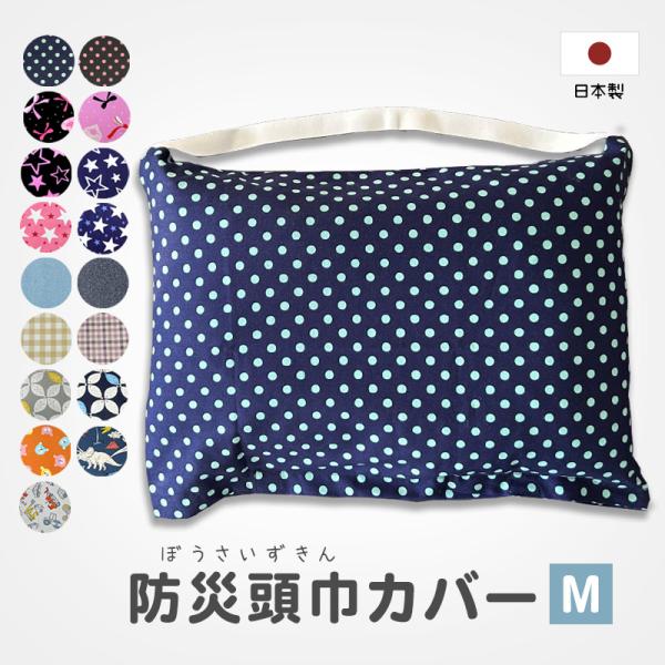 当店取り扱い防災頭巾専用カバーがリニューアルして再登場！キッズ用の防災ずきんカバー 小学校高学年〜中学生程度迄におすすめ。色柄多数で防災頭巾とセットで、色違いで、様々な組み合わせが出来ます♪【　※生地が縮んでしまうおそれがあるため、乾燥機の...