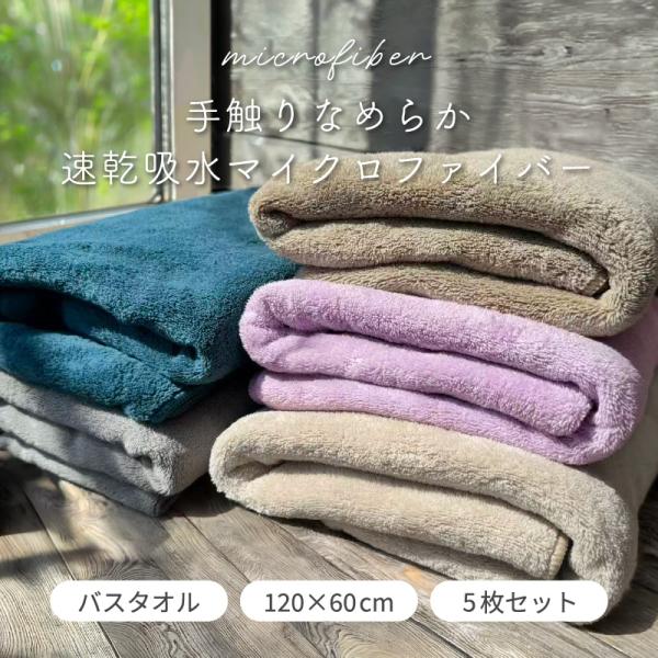 極細繊維で吸収力抜群！5枚組なので、洗い替え用や来客時にも◎【素材】ポリエステル85％　ナイロン15%【サイズ】約120×60cm【重量】約150g(1枚あたり/若干個体差がある場合がございます)【備考】5枚セット【企画】日本【生産国】中国...