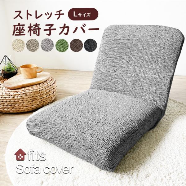 サイズ：約幅40〜60cm×奥行き100〜130cm(全長)×厚さ15cmまで素材：ポリエステル65%・綿34%・ポリウレタン1%※記載サイズは伸びる最大値でございます。座椅子の形状によってはサイズ内であっても装着できない場合がございます。...