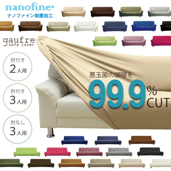 古くなったソファもこの１枚で新品同様に。※生産ロットにより色味が若干異なる場合がございます。予めご了承ください。対応サイズ：■肘付き２人掛け用：幅120〜140cm×高さ70〜80cm(脚部分は除く)×奥行き70〜80cmまで■肘付き３人掛...