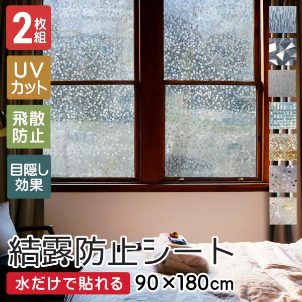 サイズ：約９０×１８０ｃｍ×２枚組梱包サイズ：(約)W90×D4×H4cm重量:(約)890g素材：ポリエチレンテレフタレート(UVカット率98％) 備考：中国製【注意事項】◆本商品は窓と部屋の温度差によって付着する結露をシートを貼ることで...