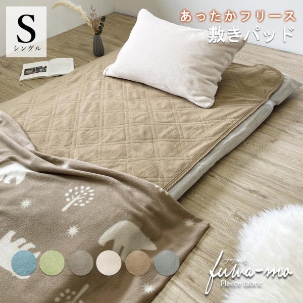 素材：ポリエステル100%(フリース)サイズ：敷きパッド　(約)100×205cm企画：日本（中国製）備考：洗濯可能（ネット入れおすすめ）敷きパッド 敷パッド 敷きパット 敷パット 冬 シングル シングルサイズ S Sサイズ フリース 暖か...