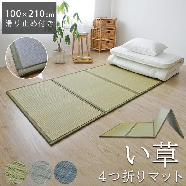 【サイズ】(約)100×210cm【組成】表地・裏地：い草中材：ポリエステル100%/固綿裏地：ポリエステル100%/不織布,滑り止め付き【企画】日本【製造国】中国製【備考】■お手入れの際は、固く絞った布、または乾拭きで織り目に沿って拭いて...