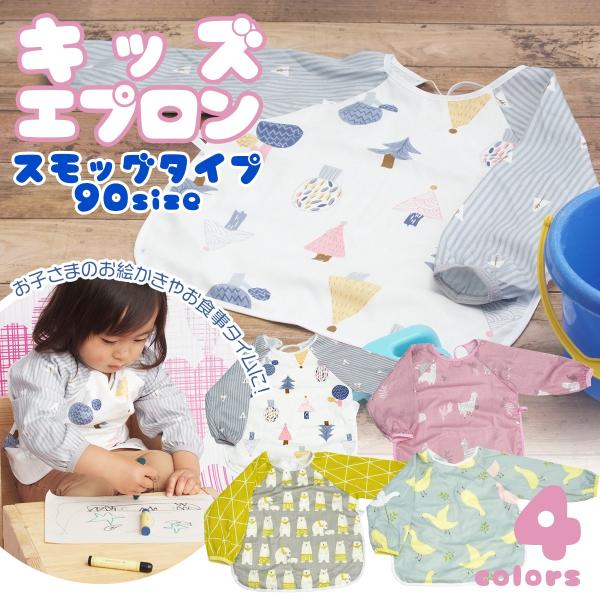 長袖スモッグタイプなので、腕まですっぽりカバーします。可愛い大柄エプロンなので、コーディネートの邪魔にもなりません☆汚れが服に付きにくいのでお絵かきや砂遊び、お食事タイムにもぴったり！