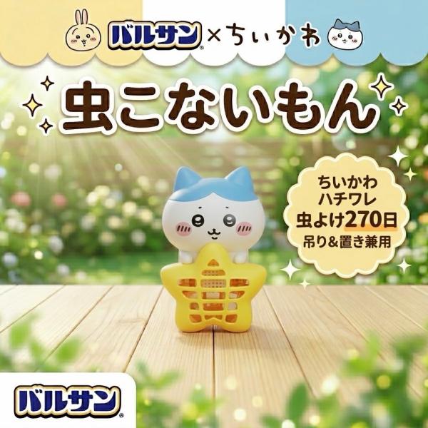 バルサン ちいかわ 虫こないもん ハチワレ 吊り＆置きタイプ 虫よけ効果270日。バルサンの虫こないもんシリーズで、ちいかわキャラクター「ハチワレ」デザインを採用。吊り下げ・置き型両用タイプで、270日分の虫よけ効果が持続します。JANコー...