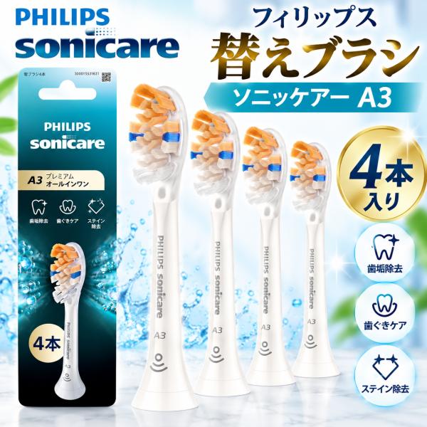 フィリップス ソニッケアー A3 プレミアムオールインワンレギュラー対応の替えブラシ（4本入り）です。型番HX9094/14、カラーはホワイトです。【商品仕様】ブランド：フィリップス（Philips）型番：HX9094/14カラー：ホワイト...
