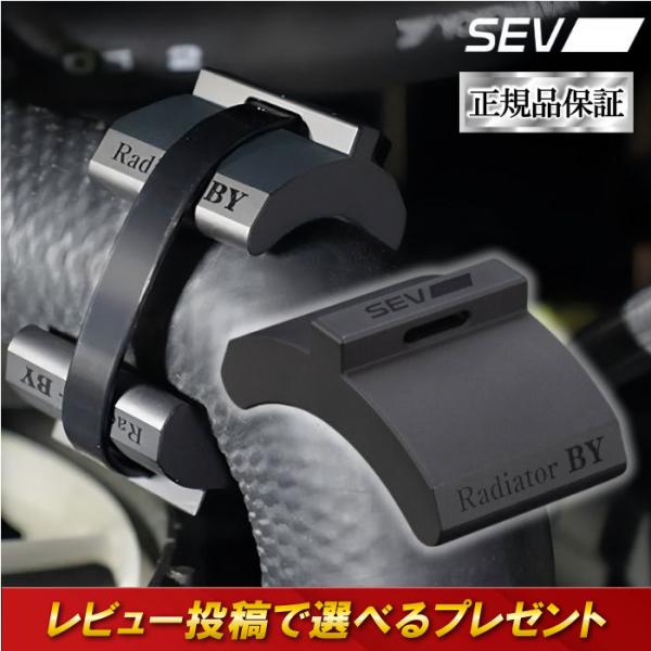 人気の「ラジエター」シリーズの新製品「SEVラジエターBY」。ラジエターホースに外側から取り付けることで、クルマの要、ラジエターの働きをサポートします。「あなたの想像を超えろ」をコンセプトに開発された本製品は、ベテランユーザーの方はもちろん...