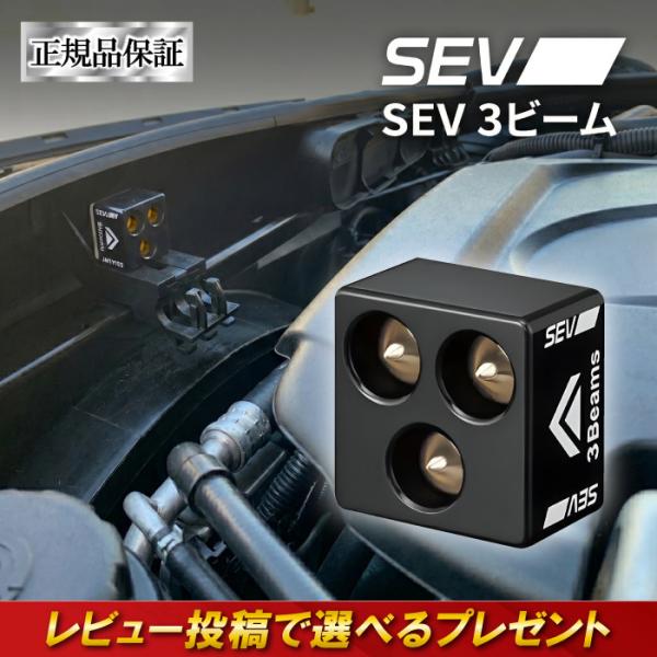 「SEV 3ビーム」は、空気抵抗など、走行時に一番のストレスがかかるクルマのフロント部分へアプローチするために開発された製品です。製品のフロント部分には3つの円錐をトライアングル状に配置。このトライアングルの上下を逆にすることにより、セッテ...