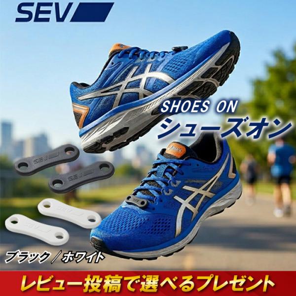 2016年にプロトタイプとして登場した靴用SEVアイテム「SEVイージーアクセル プロトタイプ」が、さらなる進化を遂げてついに完成。「SEVシューズオン」として新たに生まれ変わりました。靴に馴染みやすい形状はそのままに、内蔵されたSEVをバ...