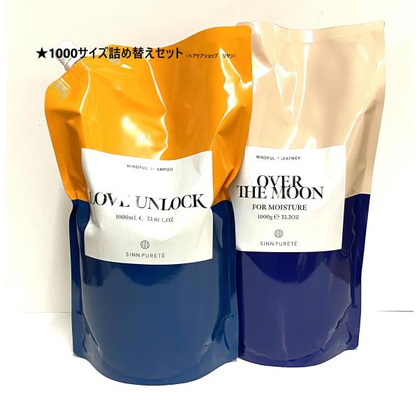 <商品名> シンピュルテ　 マインドフル シャンプー 1000ml（ LOVE UNLOCK）トリートメント モイスチャー 1000ｇ（OVER THE MOON）セット<内容量>1000mL/1000ｇ詰め替え&l...