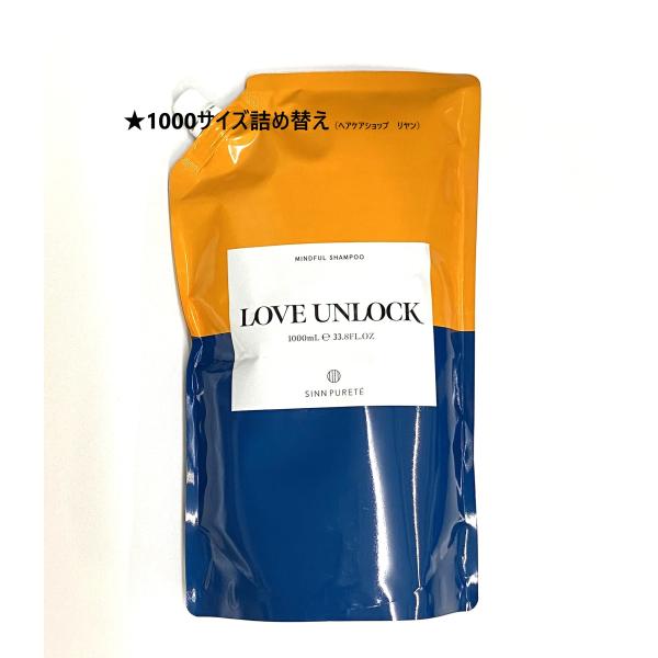 <商品名> シンピュルテ　 マインドフル シャンプー 1000ml（ LOVE UNLOCK）<内容量>1000mL<販売元>株式会社JIMOS（SINNPURETE.COM）