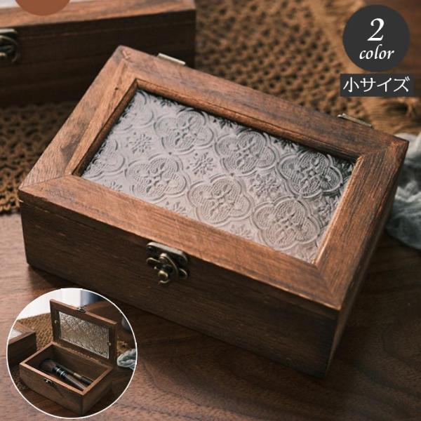 アンティークな雰囲気がおしゃれな木製の収納ボックス。ジュエリーボックスとしてや、時計、文具などの収納などマルチに活躍☆箱のふた部分にはレトロな模様ガラスが使われていておしゃれです?※こちら小サイズの販売ページとなります。　中サイズは【zak...