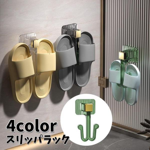 穴あけ不要！取付け簡単なスリッパラックです。浴室や玄関などのスペースを有効活用できます?【サイズについて】画像をご参照下さい。（奥行きは5cm）【素材について】プラスチック【カラーについて】生産ロットにより柄の出方や色の濃淡が異なる場合がご...