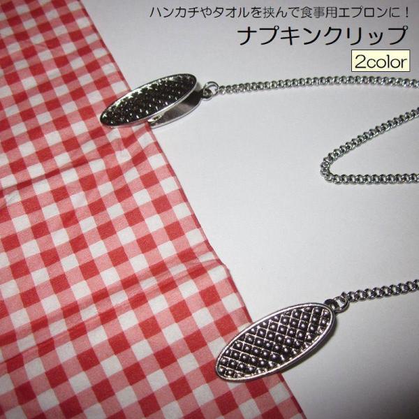 ハンカチやタオルを挟んで食事用エプロンに！おしゃれなデザインのナプキンクリップです。ナプキンクリップとしてだけでなく、帽子クリップやマスクチェーンなど用途によって様々な使い分けができます◎【サイズについて】画像をご参照ください。【素材につい...