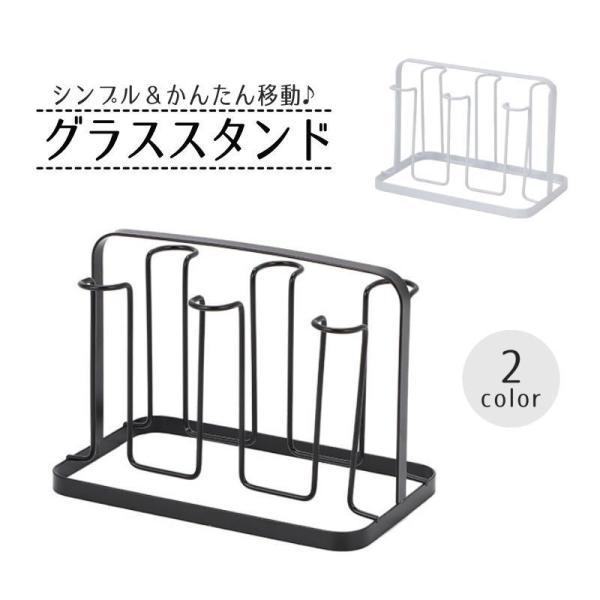 ショートタイプのコップやカップにおすすめな グラススタンド。シンプル＆コンパクトなデザインで、すっきり収納?持ち手があるので移動も簡単です。【サイズについて】画像をご参照ください。【素材について】鉄【カラーについて】生産ロットにより柄の出方...