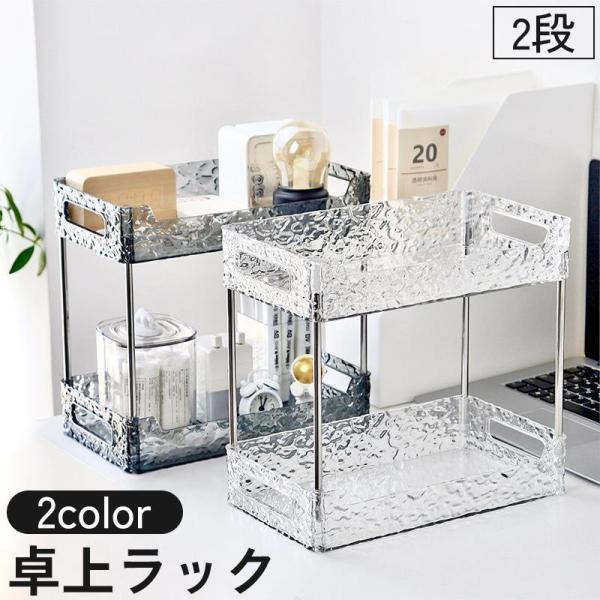 散らかりがちなデスクの上の整理に◎卓上ラック(2段)です。※1段タイプと3段タイプも販売中です。【】内で検索してください。【zak-82414】1段【zak-82414-2】3段【サイズについて】画像をご参照ください。【素材について】PET...