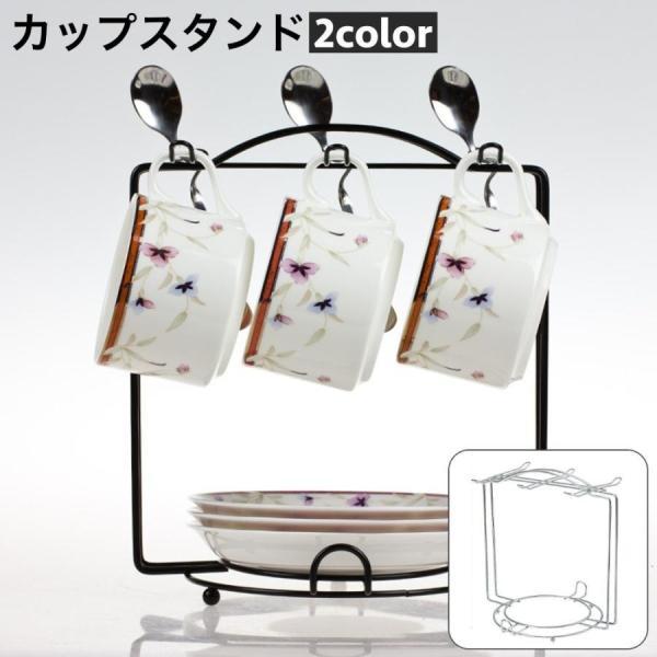 お洒落なカップ＆ソーサースタンドです。カップ6個と下にソーサーが置けます?ご自宅用はもちろん、カフェやお店などのディスプレイ用にも◎※収納できるカップやソーサーの数は食器の形状により異なります。【サイズについて】画像をご参照ください。【素材...