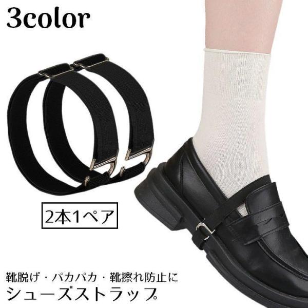 装着簡単フック付き！無地のシンプルデザイン?1.5cm幅のレディース用シューズストラップ2本1ペアです。靴脱げ?パカパカ?靴擦れ防止の便利アイテム！ミュール?サンダル?ローファー?モカシン?ハイヒールなどにも◎ かんたん後付け☆走れる！便利...